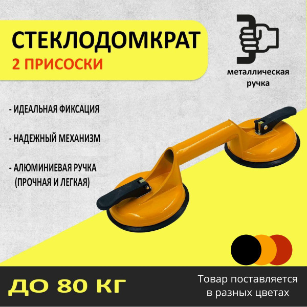 Стеклодомкрат двойной алюминиевый, 2 присоски, для стекла и плитки ...