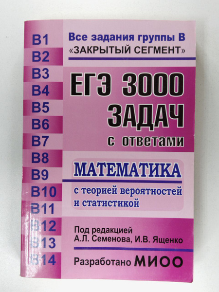 Характеристики ЕГЭ. 3000 задач с ответами по математике. Все задания ...