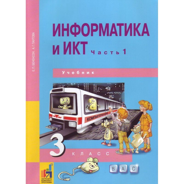 Информатика и ИКТ / 3 класс / Учебник / Часть 1 / Бененсон Е.П ...