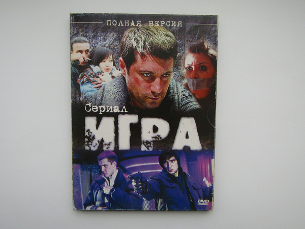 Фильм ( DVD диск ). Игра. 20 серий - купить с доставкой по выгодным ...