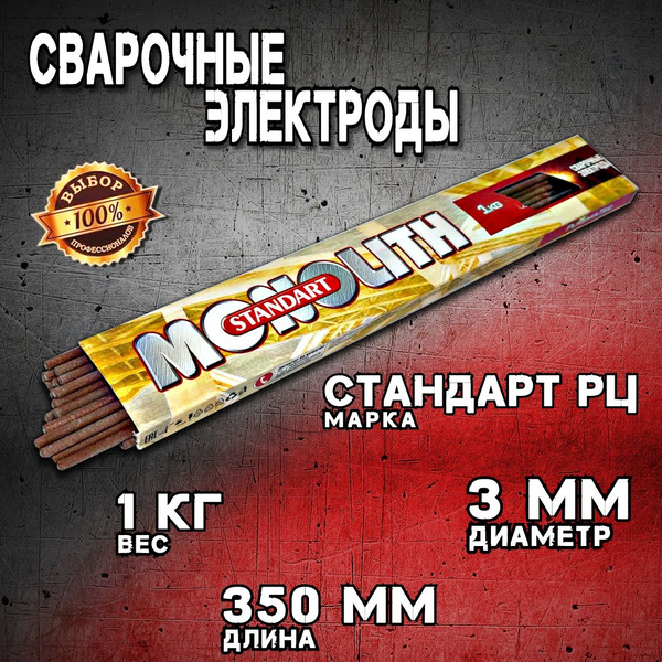 Электроды сварочные Монолит Стандарт РЦ,3мм,пачка1кг. - купить с ...