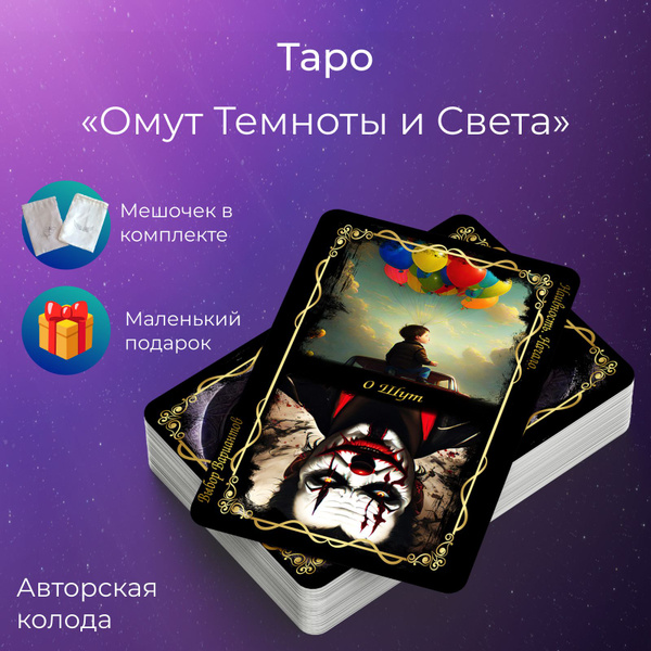 Таро Омут Темноты и Света - купить с доставкой по выгодным ценам в ...
