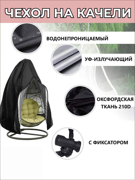 DOkS Чехол для садовых качелей,200х230см купить на OZON по низкой цене (2051971057)