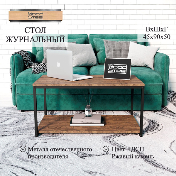Журнальный стол WOODSTEEL 128_1_16 90 x 50 x 45 см - купить по выгодной ...
