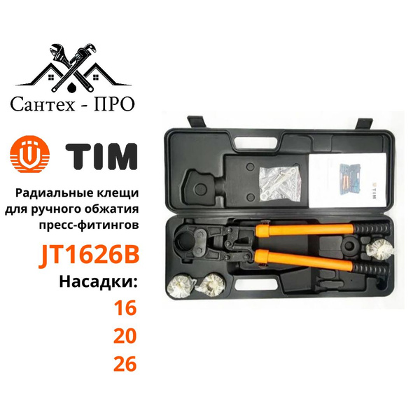 Пресс-клещи с комплектом насадок TIM JT1626B Ф16-26 мм TH - купить с ...