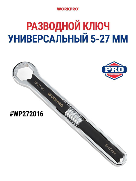 Разводной накидной ключ универсальный 5-27 мм. WORKPRO WP272016 купить на OZON по низкой цене ...