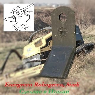 Ножи для роторной косилки Energreen RoboGREEN, Stark. 10 шт. Сделаны в Италии. - купить с ...