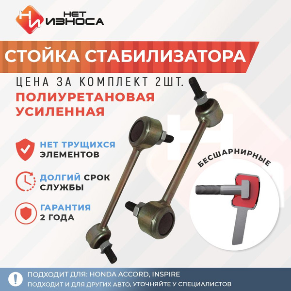 Стойка стабилизатора усиленная полиуретановая NL167-2 Honda ACCORD ...