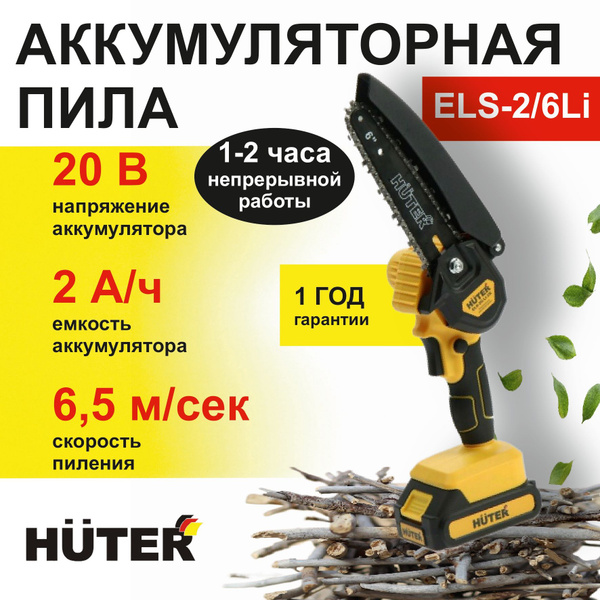 Пила аккумуляторная цепная ELS-2/6 Li Huter купить на OZON по низкой цене (1429283699)