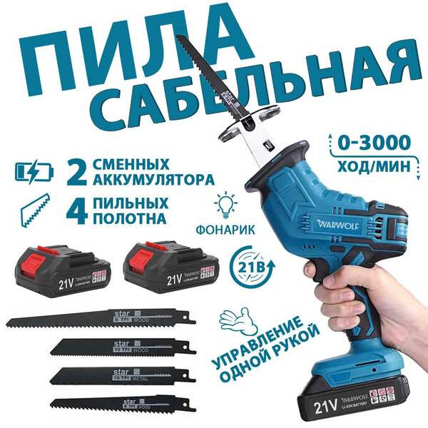 Аккумуляторная электрическая сабельная пила (+4 лезвия для разных видов ...