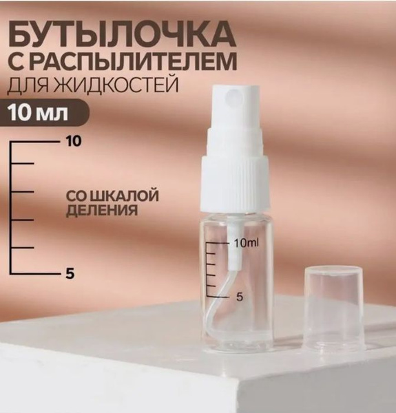 Флакон с распылителем со шкалой для духов жидкости спрей дорожный ...