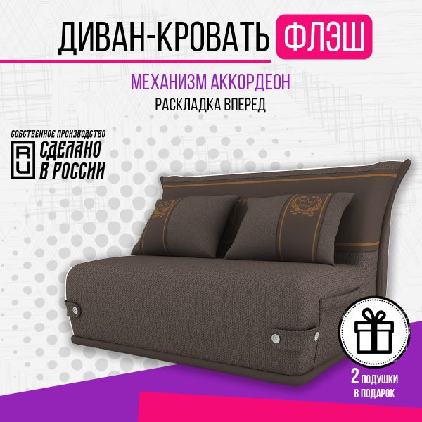 Диван-кровать диван раскладной Флэш, механизм Аккордеон, 142х105х88 см ...