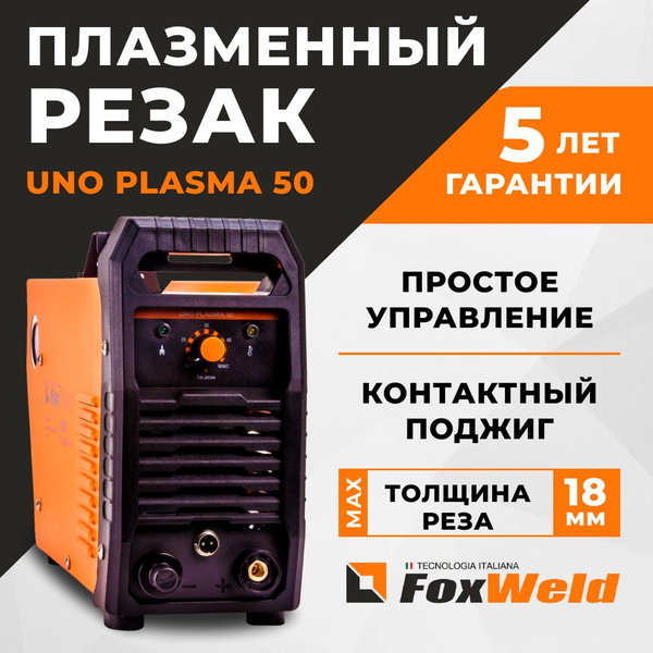 Плазморез FoxWeld, Защита от перегрева, Защита от перегрузок ...