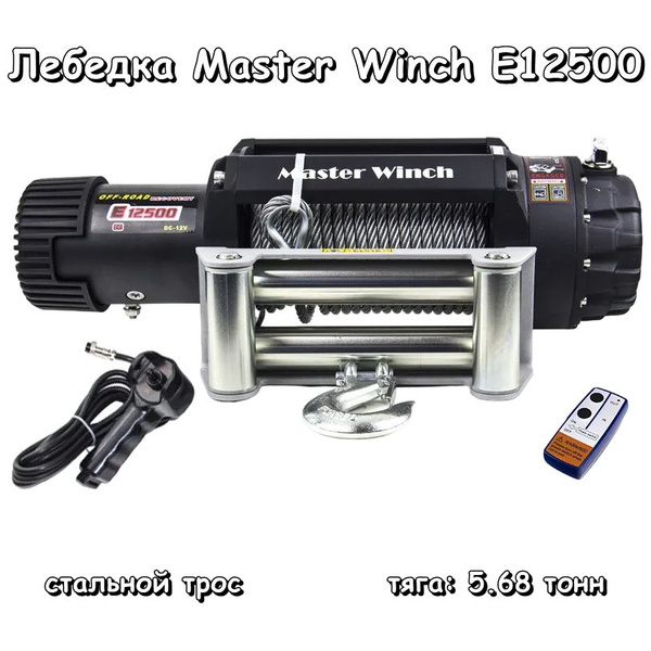 Лебедка автомобильная электрическая Master Winch E 12500 lbs 12v стальной трос (IP68) купить на ...