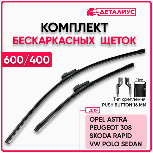 Комплект бескаркасных щеток стеклоочистителя Деталиус DFRW6040P6 ...