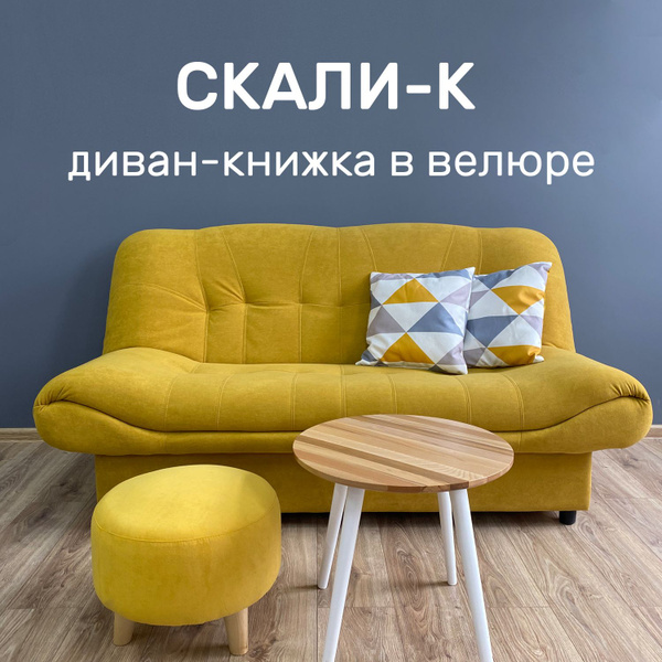 Диван-кровать Скали-К, механизм Клик-кляк, Книжка, 180х85х92 см ...