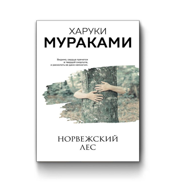 Харуки Мураками - Норвежский лес | Мураками Харуки - купить с доставкой ...