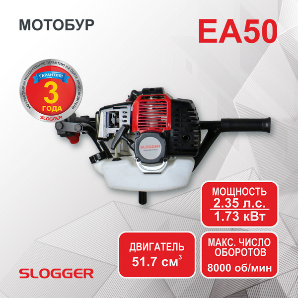 Мотобур бензиновый для грунта и льда SLOGGER EA50 (2.35 л.с, 1730 Вт) купить на OZON по низкой ...