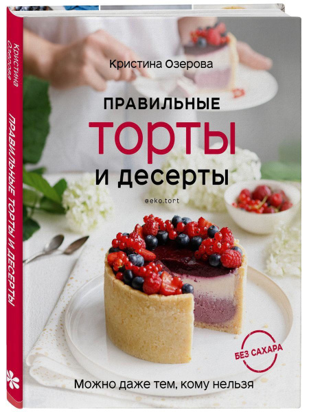 Правильные торты и десерты без сахара | Кристина Озерова - купить с ...