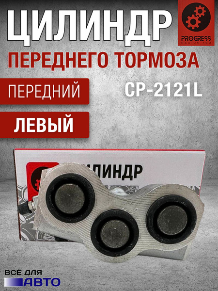 Цилиндр тормозной передний ВАЗ 2121 Лада НИВА левый - Progress арт. CP ...
