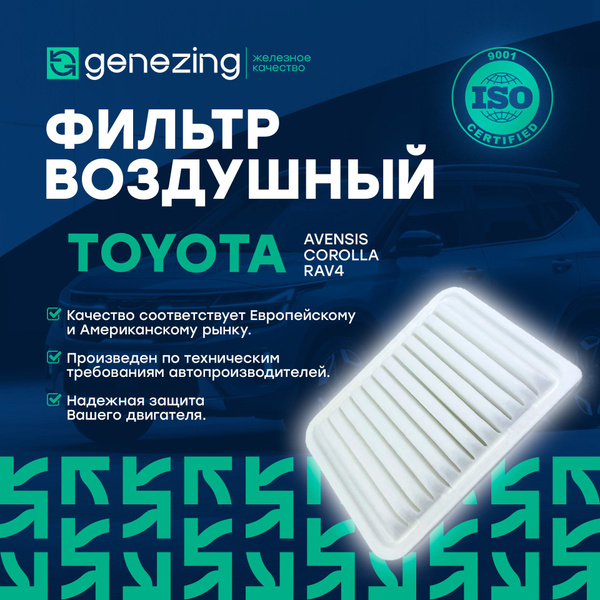 Фильтр воздушный GENEZING на Тойота Авенсис, Аурис, Королла, Рав 4 по ...