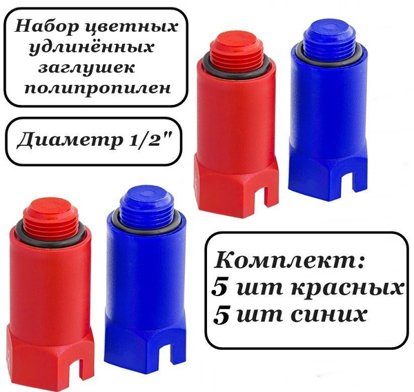 Заглушка (10 шт) 1/2 наружная резьба для водорозеток, поли325 - купить ...