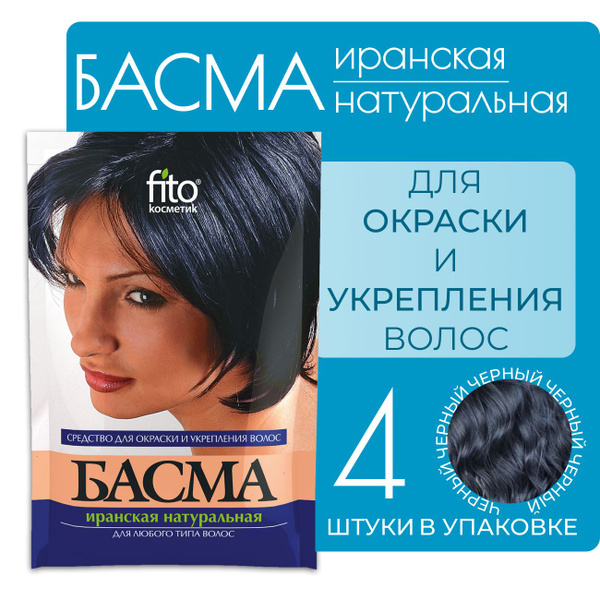 Басма иранская натуральная для любого типа волос,4 штуки,100г - купить ...