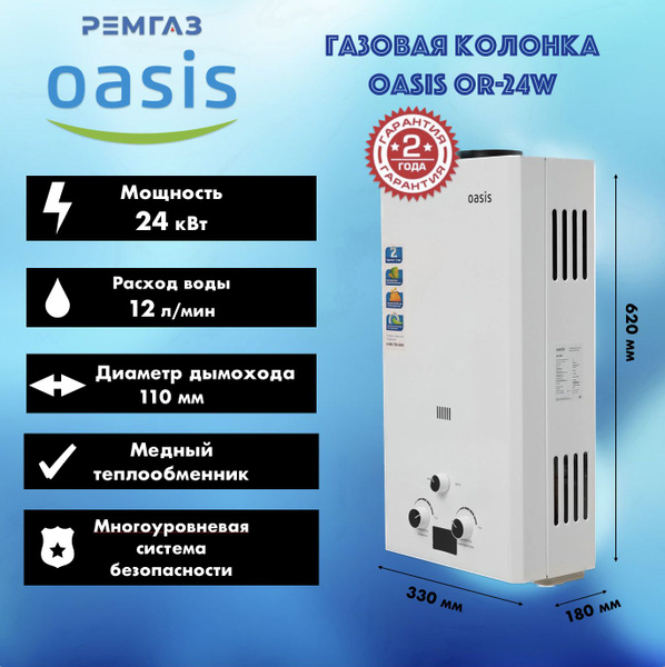 Газовая колонка OASIS OR-24W, 12 л мин - купить с доставкой по выгодным ценам в интернет ...