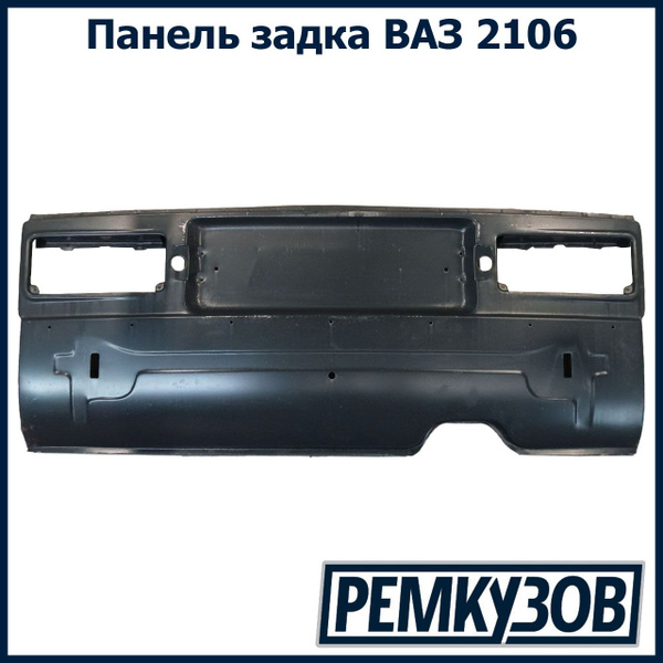 Панель задка ВАЗ 2106 - купить с доставкой по выгодным ценам в интернет ...
