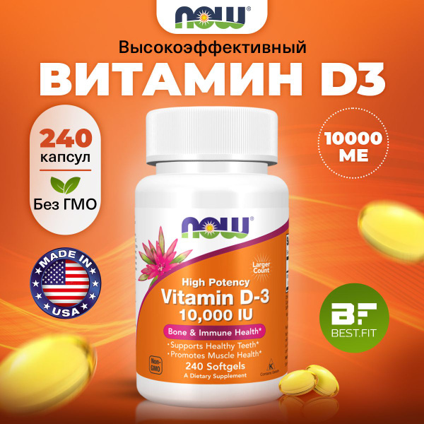 Характеристики NOW High Potency, Vitamin D3 10000 IU, Витамин Д3 (холекальциферол), 240 мягких ...
