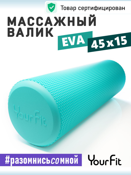 Валик для спины массажный / YourFit / EVA, 45 см - купить с доставкой по выгодным ценам в ...