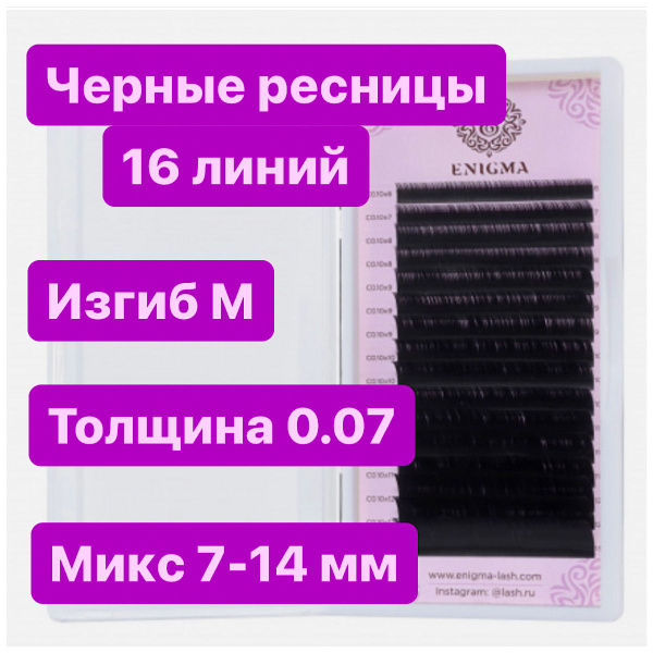 Ресницы для наращивания изгиб M 0,07 (7-14 mm) микс (16 линий) Enigma ...