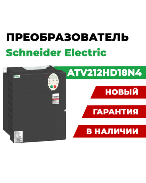 Частотный преобразователь Schneider Electric ATV212HD18N4 - купить по ...