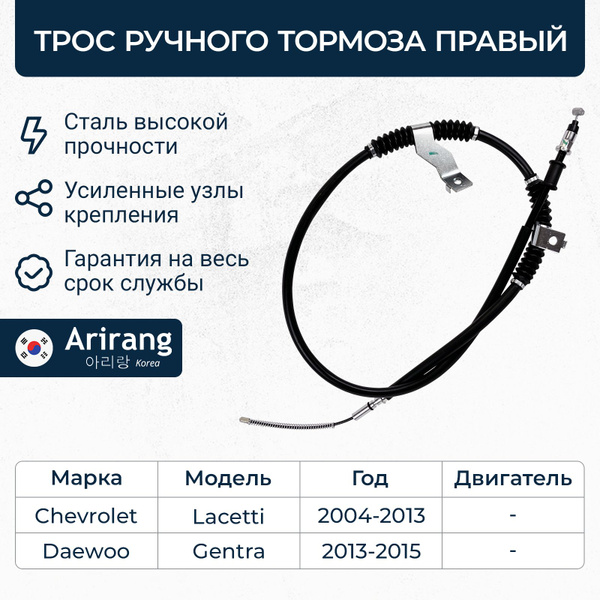 Трос ручного тормоза правый для Chevrolet Lacetti Daewoo Gentra ...