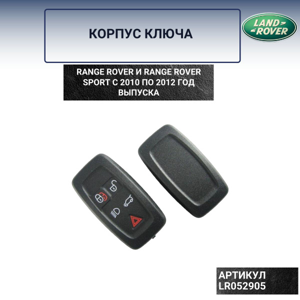 Корпус ключа Range Rover, Range Rover Sport LR052905 - Land Rover арт ...