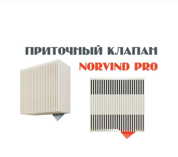 Приточный клапан NORVIND PRO - купить по выгодной цене в интернет ...