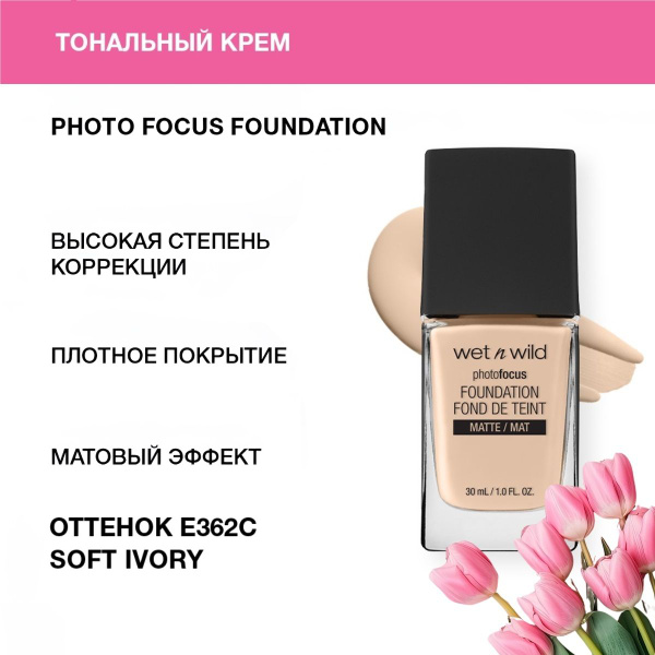 Wet n Wild Тональный крем для лица матирующий Photo Focus Foundation ...