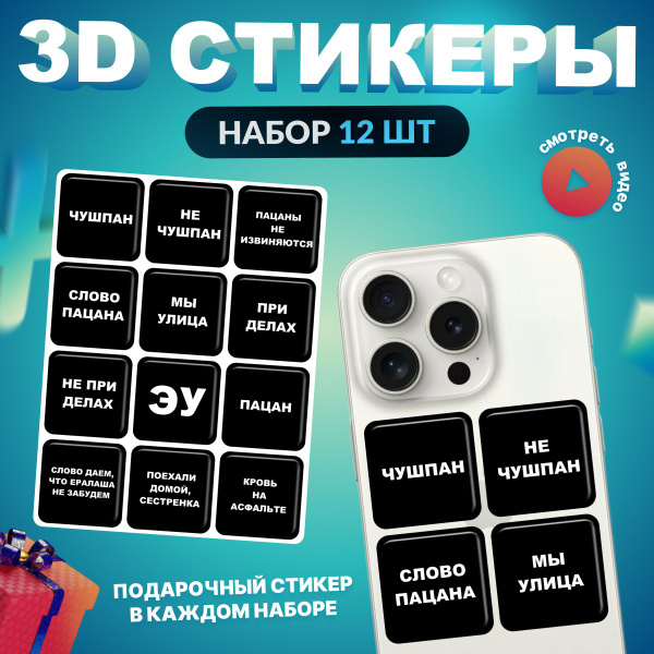 3d стикеры Слово пацана 1 3d наклейки на телефон купить с доставкой