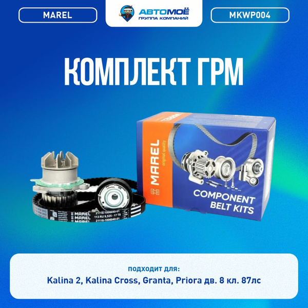 MKWP004 Комплект ГРМ MAREL с помпой для Lada (ВАЗ) Granta, Kalina, Priora, Largus, DATSUN on-Do ...
