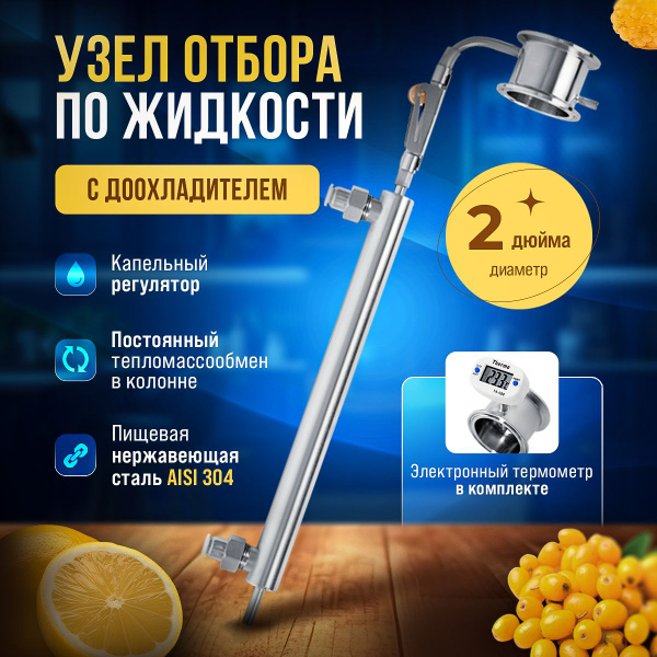 Узел отбора по жидкости на 2 дюйма NEW (+доохладитель) - купить с ...