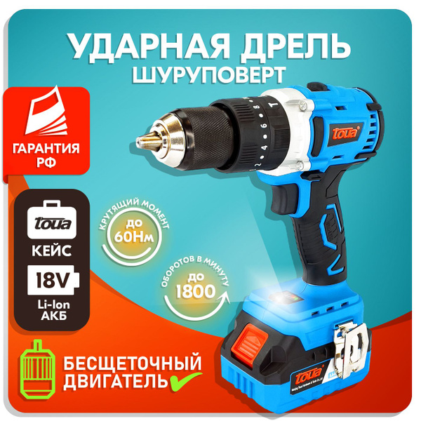 Аккумуляторная ударная дрель-шуруповерт Toua DBLID180-1, бесщеточный мотор, кейс, гарантия РФ ...