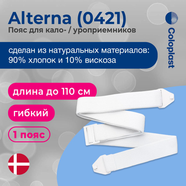 (Coloplast) Альтерна пояс для кало- / уроприемников (0421) - купить с ...