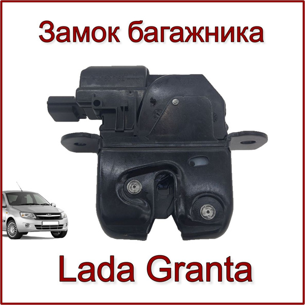 Замок для багажников Лада Гранта, Веста в кузове седан, Datsun, с ...