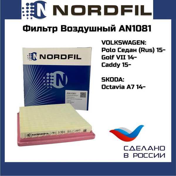 Фильтр воздушный NORDFIL VW Polo Седан 1.6 14- Caddy 1.6 15- Rapid 1.6 ...
