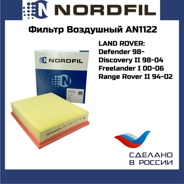 Фильтр воздушный NORDFIL Defender 98- Freelander 00- Range Rover 95 ...