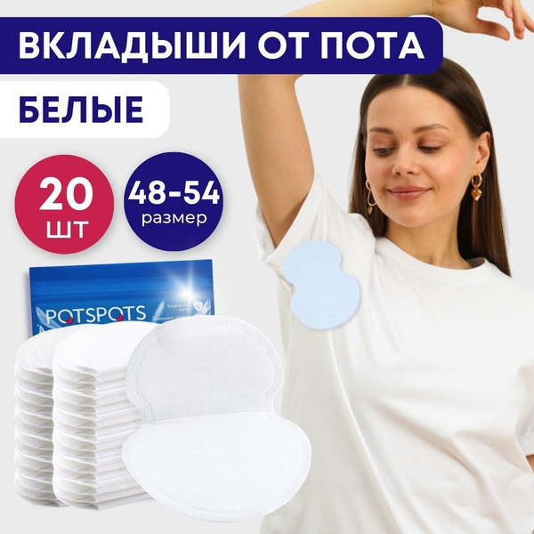 POTSPOTS Вкладыши от пота, запаха, прокладки вкладыши для подмышек ...