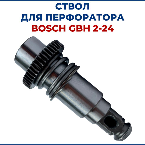 Ствол для перфоратора BOSCH GBH 2-24, в сборе - купить по выгодной цене ...
