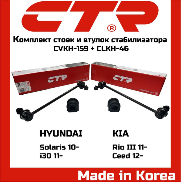 Комплект стоек и втулок стабилизатора CTR КОРЕЯ HYUNDAI SOLARIS 10- KIA ...