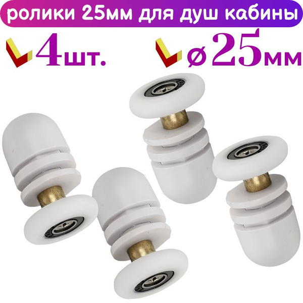 Ролики для дверей душевой кабины 25 мм, 4 шт. комплект, арт. 60625(4 ...