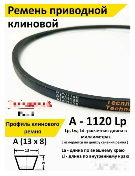 Оснастка для садовой техники Ремень А1120-Кордовый Технобелт Мотоблока ...